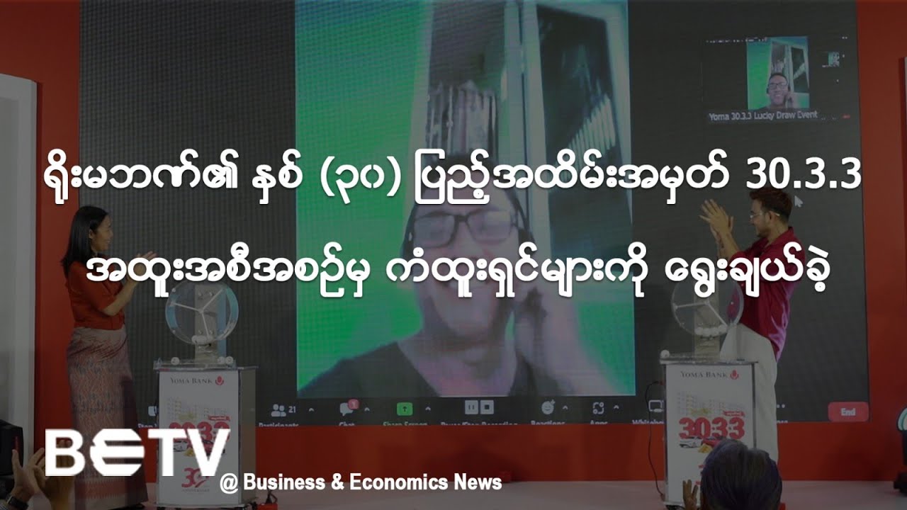 ရိုးမဘဏ်၏ နှစ် ၃၀ ပြည့်အထိမ်းအမှတ် 30 3 3 အထူးအစီအစဉ်မှ ကံထူးရှင်မ