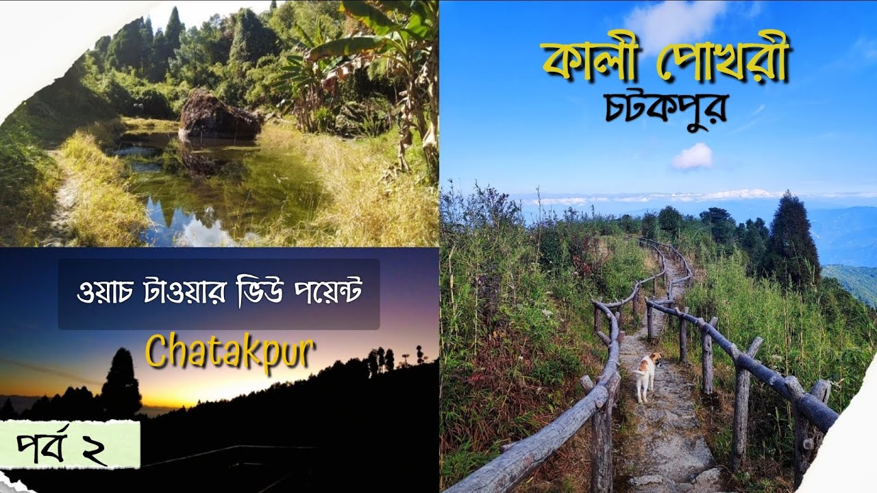 চটকপুর | Chatakpur 2022 | Kalipokhri | Watchtower | দ্বিতীয় পর্ব ...