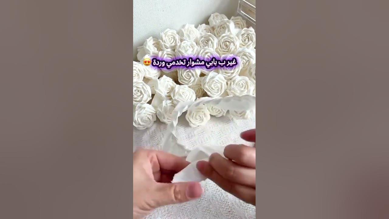 عمل ورد من المحارم لا تنسو الاشتراك والاعجاب في القناة Youtube
