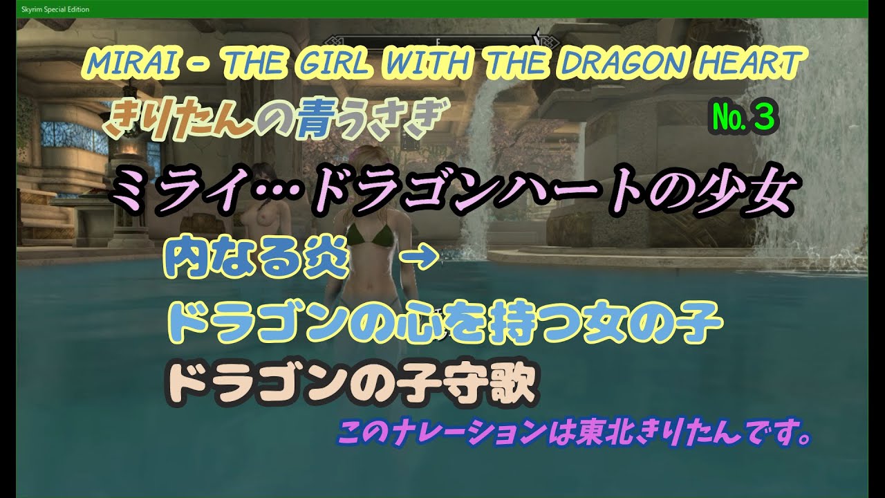 【SKYRIM SE】MIRAI THE_GIRL_WITH_THE_DRAGON_HEART きりたんの青うさぎ SKYRIM_SE_MOD ...