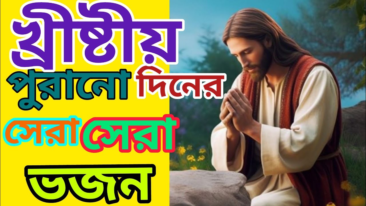 Bengal jishu song llBangla jishu Bhajan ll Christian song #christian ...