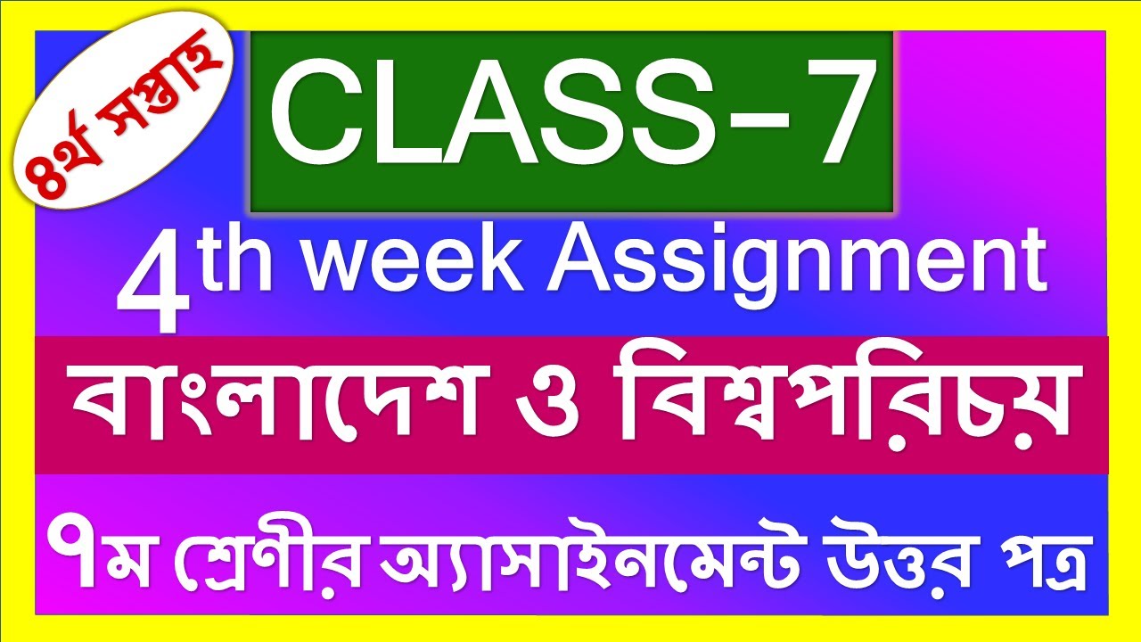 Class 7 BGS Assignment 4th week || ৭ম শ্রেণির বাংলাদেশ ও বিশ্বপরিচয় ...