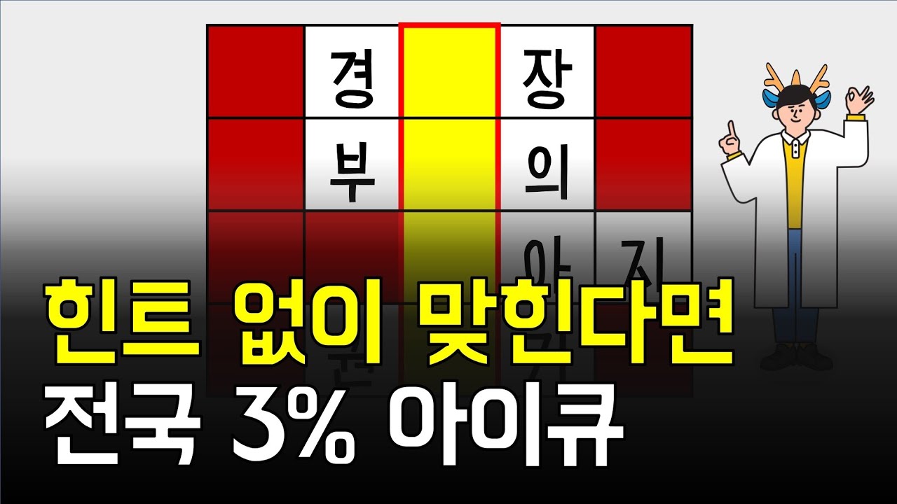 힌트 없이 맞힌다면 전국 3 Iq 네글자 가로 세로 단어 퀴즈 뇌건강 한글 초성 퀴즈 숨은 단어 찾기 Youtube