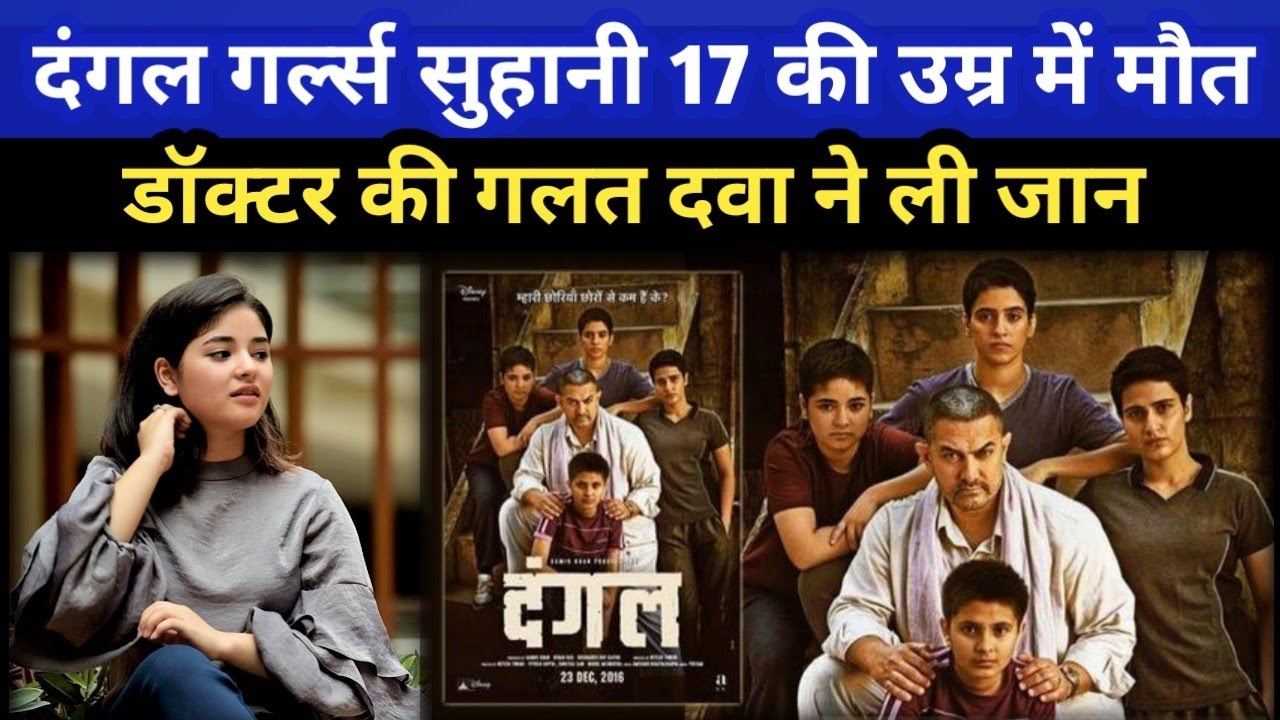 Dangal actor Suhani Bhatnagar, who played young Babita Phogat, dies at 19: Aamir Khan confirms ...