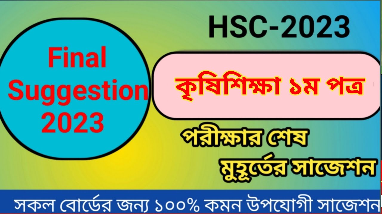 HSC 2023 Agriculture 1st Paper Suggestion|এইচএসসি কৃষিশিক্ষা ১ম পত্র ...