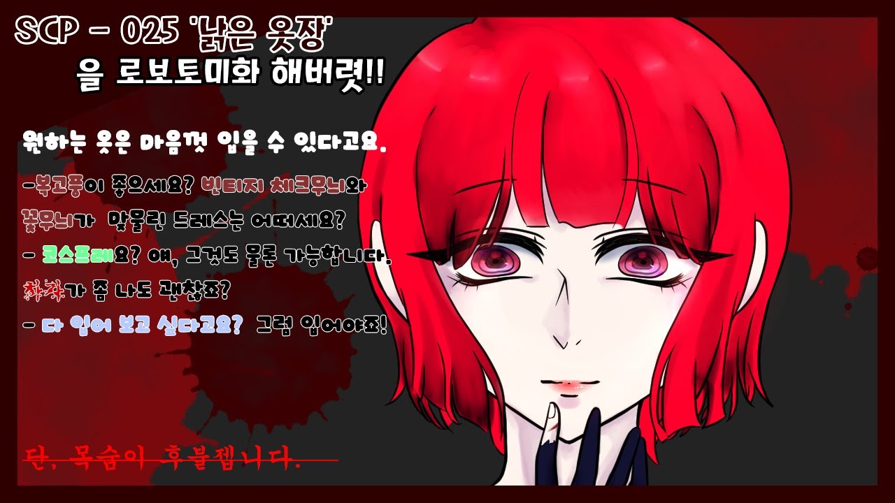 [SCP x Lobotomy corporation] SPC - 025 밖에 나갈 때 입을게 없다고요?? 그렇다면 이건 어떠세요 ...