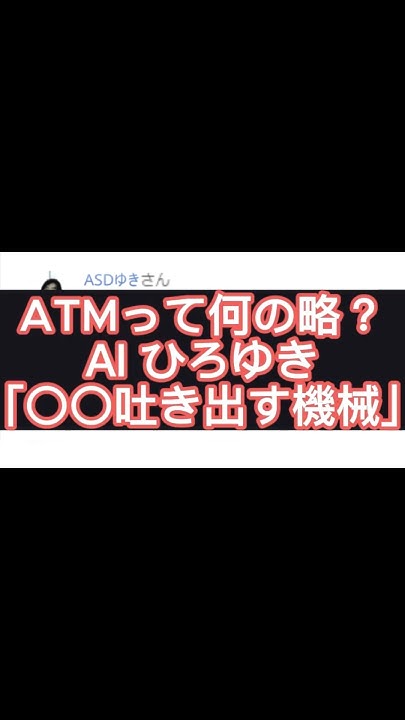 [Yahoo!知恵袋]ATMって何の略？[aiひろゆき] - YouTube