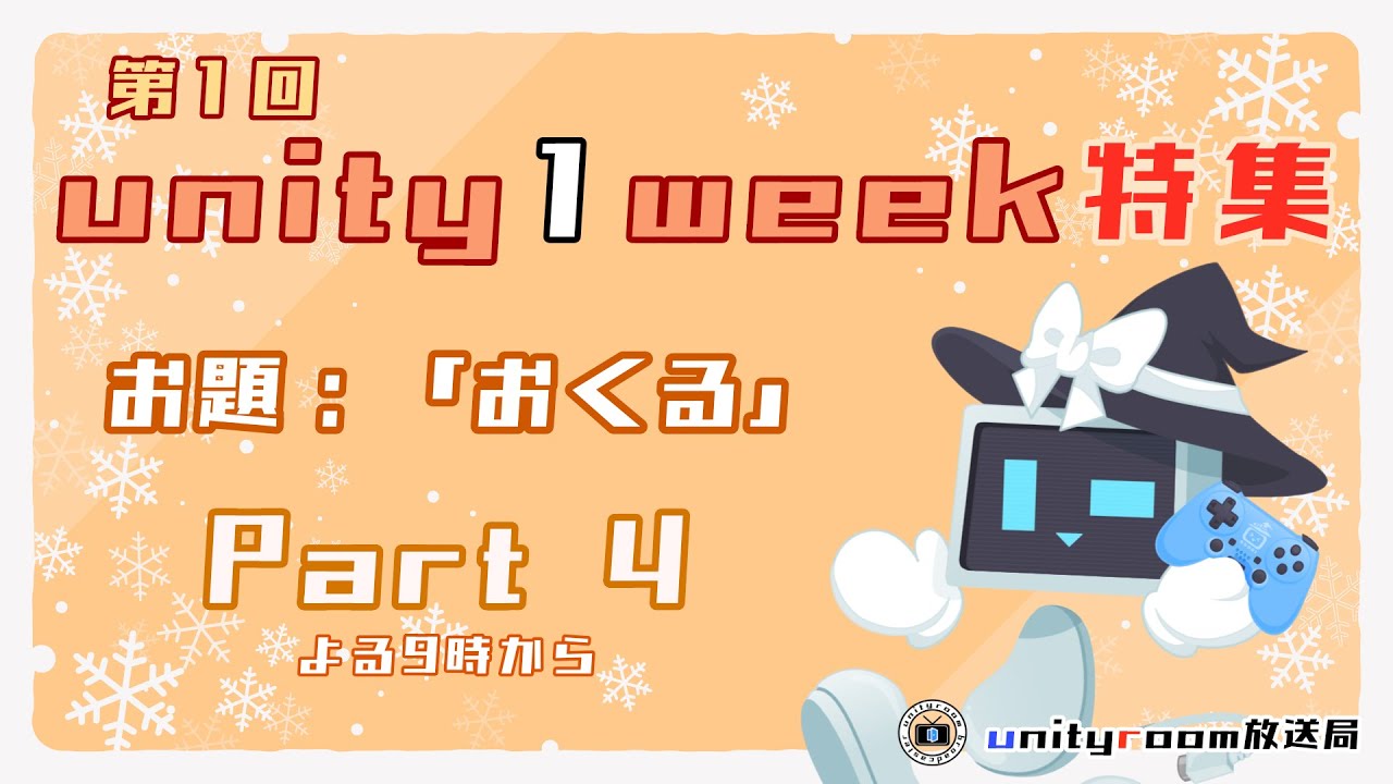 [Part4] 第1回 unity1week特集！ 投稿作品を遊びますっ！ - YouTube