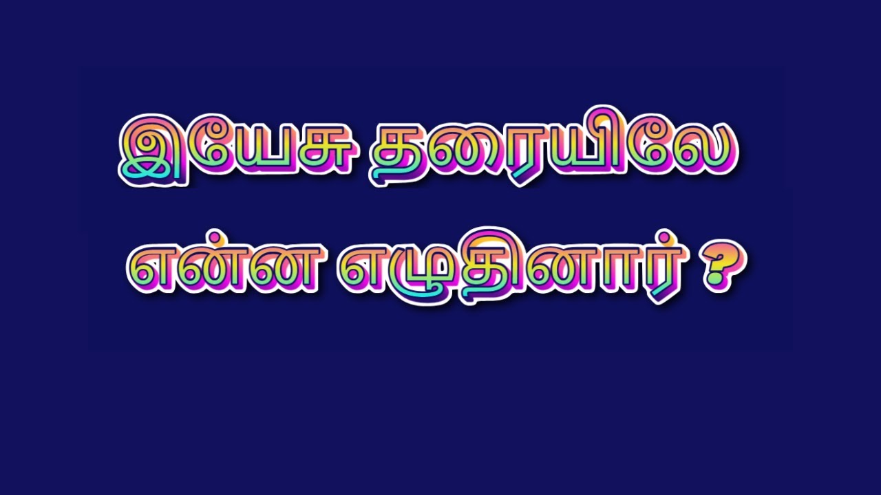 இயேசு தரையிலே என்ன எழுதினார் ? | Bro.ARUL JEEVARAJ | Tamil short ...