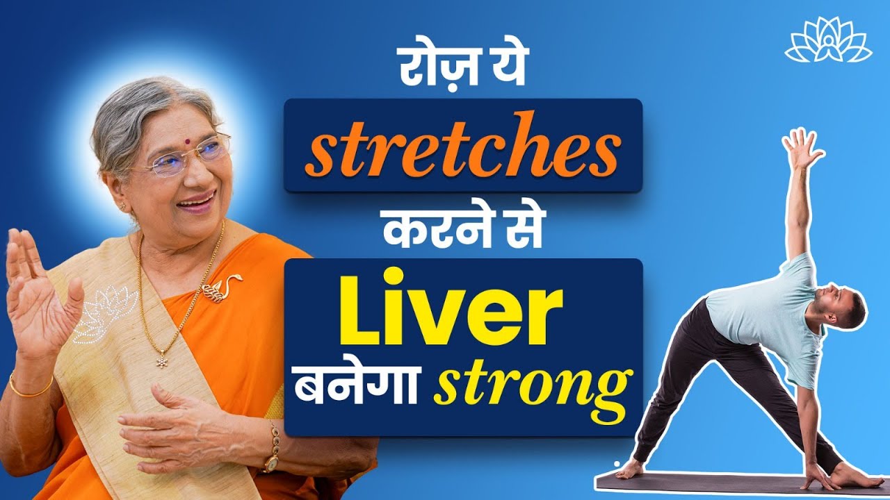 Liver health के लिए रोज़ करें ये stretches | Daily stretches and ...