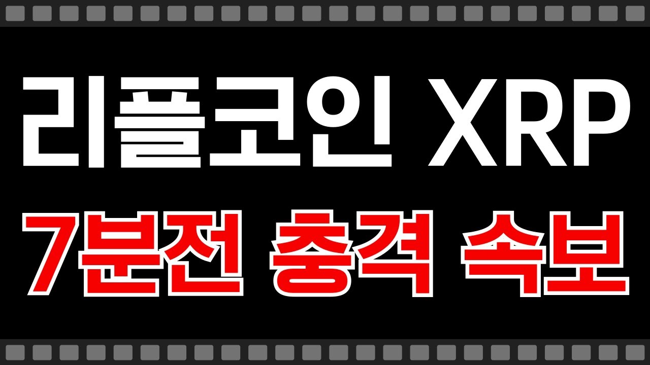 [ 리플코인 xrp ] 7분전 충격적인 속보! - YouTube
