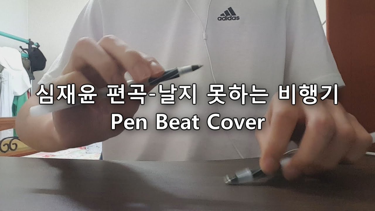 [나랑께 TV]날지 못하는 비행기 펜비트(Pen Beat) - YouTube
