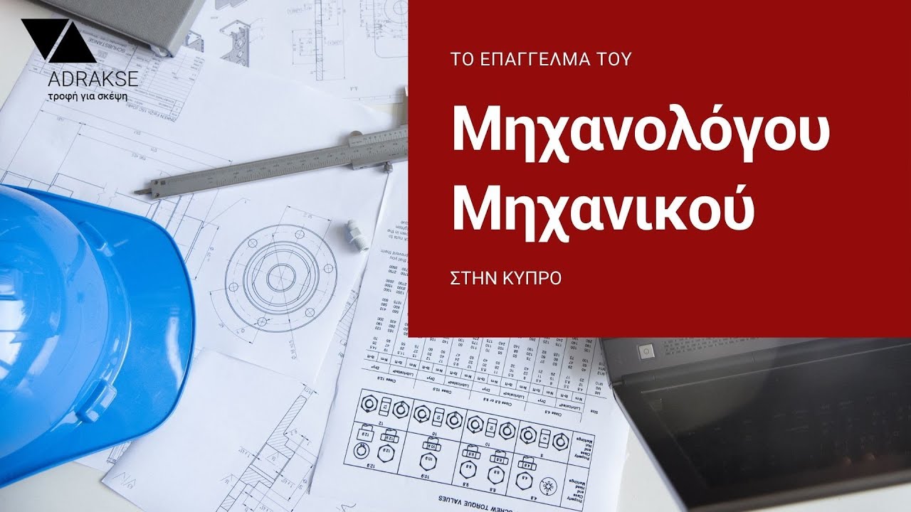 Μηχανολόγος Μηχανικός στην Κύπρο από το σχολείο, τις σπουδές και την ...