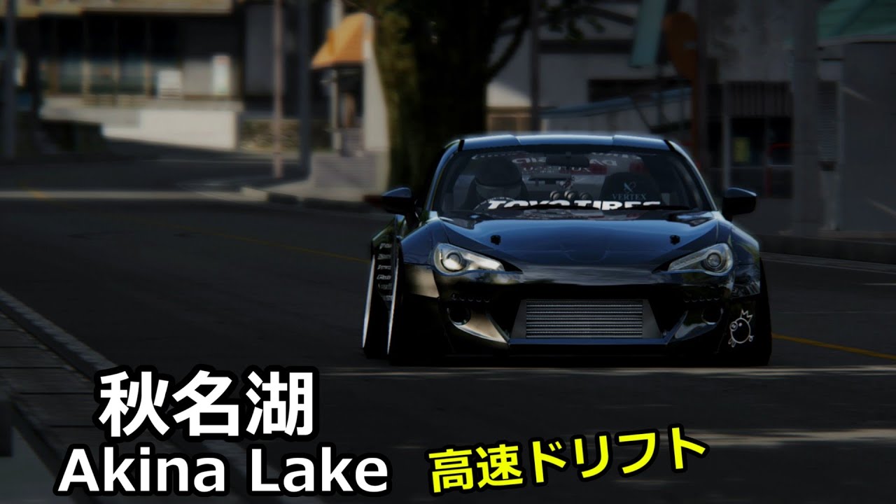 Assetto Corsa Akina Lake - 秋名湖 アクセル全開高速ドリフト - YouTube
