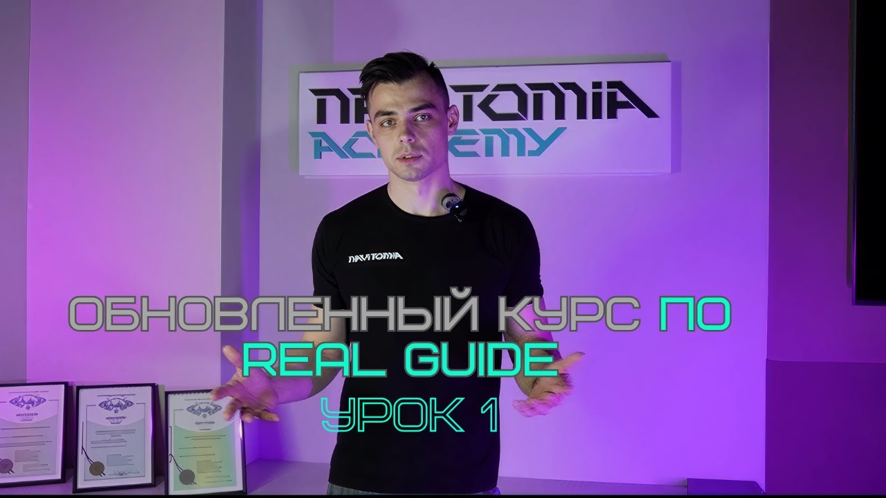 Обновленный курс в программе Real Guide. Урок 1. Строение кости, виды ...