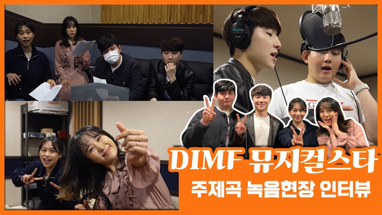 [딤프직캠] 🎧DIMF 뮤지컬스타 주제곡 녹음 현장 인터뷰🎤 - YouTube