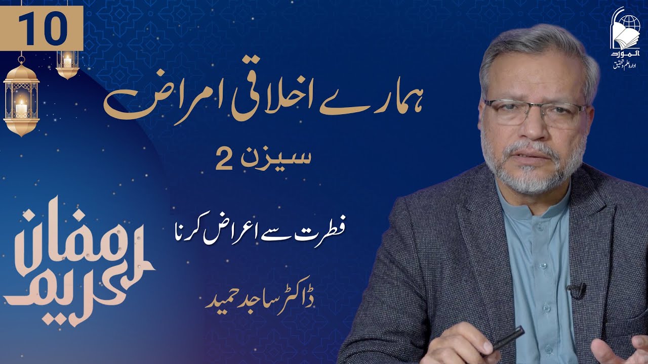 Hamary Ikhlaqi Amraaz (Season 2) | Ep 10 | Fitrat se airaaz karna | Dr. Sajid Hameed - YouTube