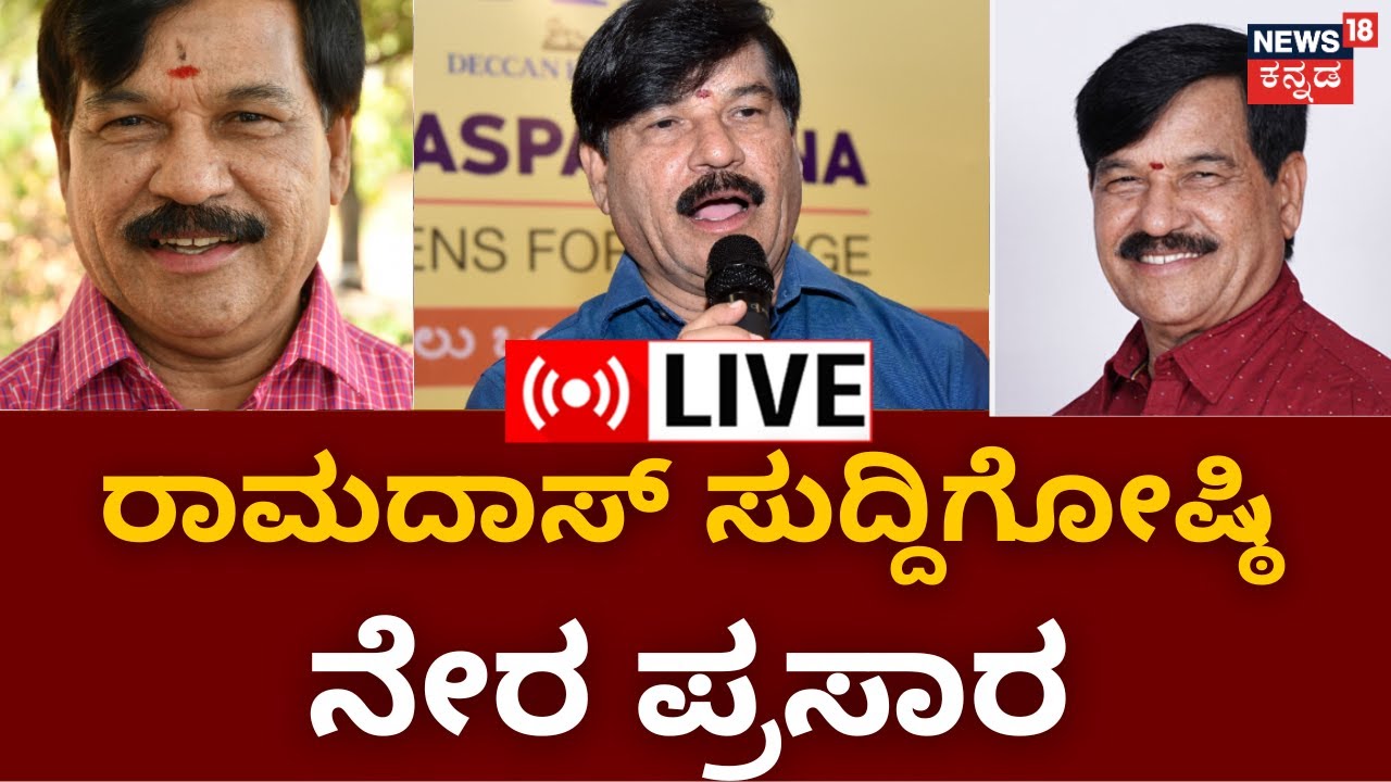 LIVE: Ramadas Press Meet | Congress Vs BJP | Karnataka Election 2023 ...