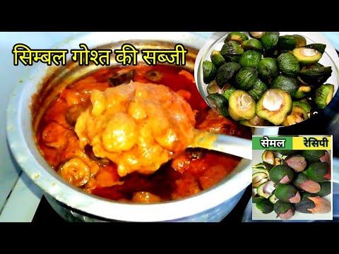 Simbal ki Sabji | सिम्भल की सब्जी बनाने का सही तरीका | Semal ke fayde ...
