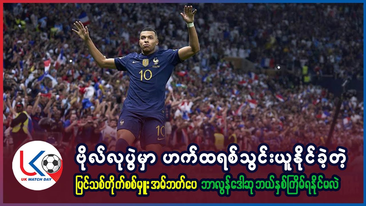 ဖိုင်နယ်မှာ ဟက်ထရစ်သွင်းခဲ့တဲ့ အမ်ဘတ်ပေ အနာဂတ်မှာ ဘာလွန်ဒေါဆု ဘယ်နှစ်က