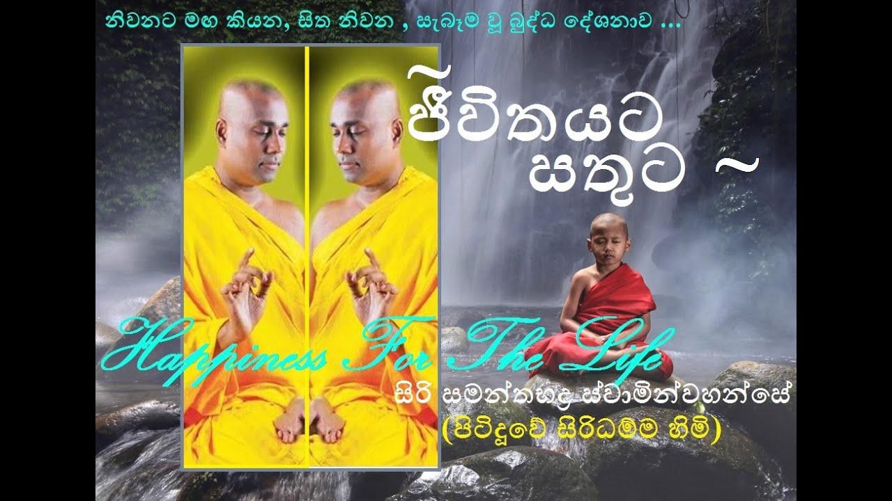 Jeevitayata Satuta - Budu Bana - Siri Samanthabaddra Thero - Pitiduwe ...