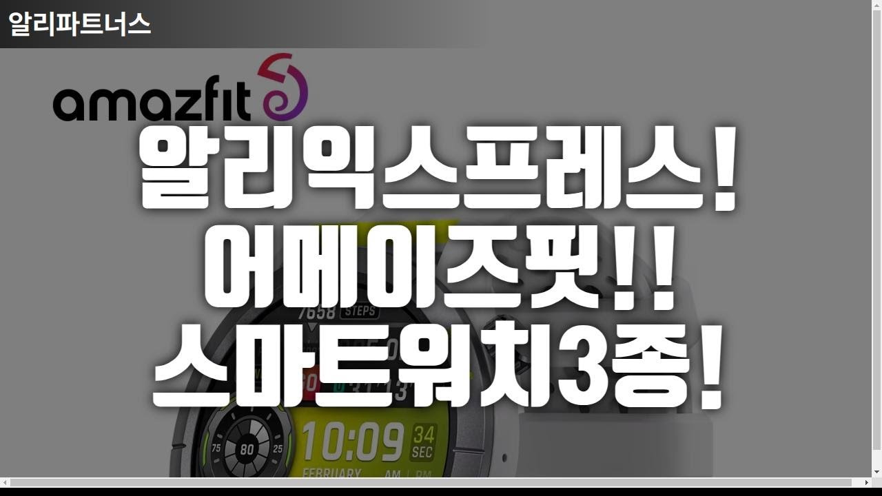 알리익스프레스에서 놓치면 아까운 인기 스마트워치어메이즈핏 3종 알리익스프레스 가성비 초특가 유용한 아이디어 할인