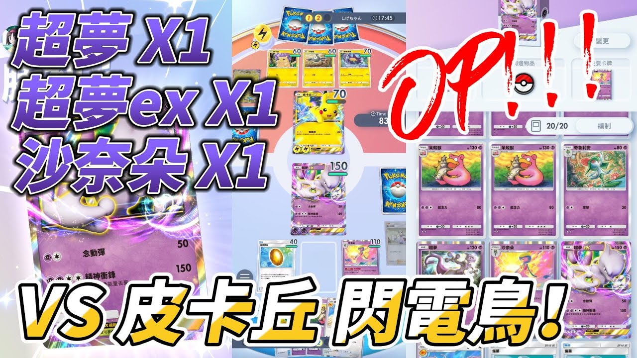 超夢牌組VS 皮卡丘閃電鳥 ⚡️皮神牌組！《Pokémon TCG Pocket》#ptcgpocket #寶可夢卡牌 - YouTube