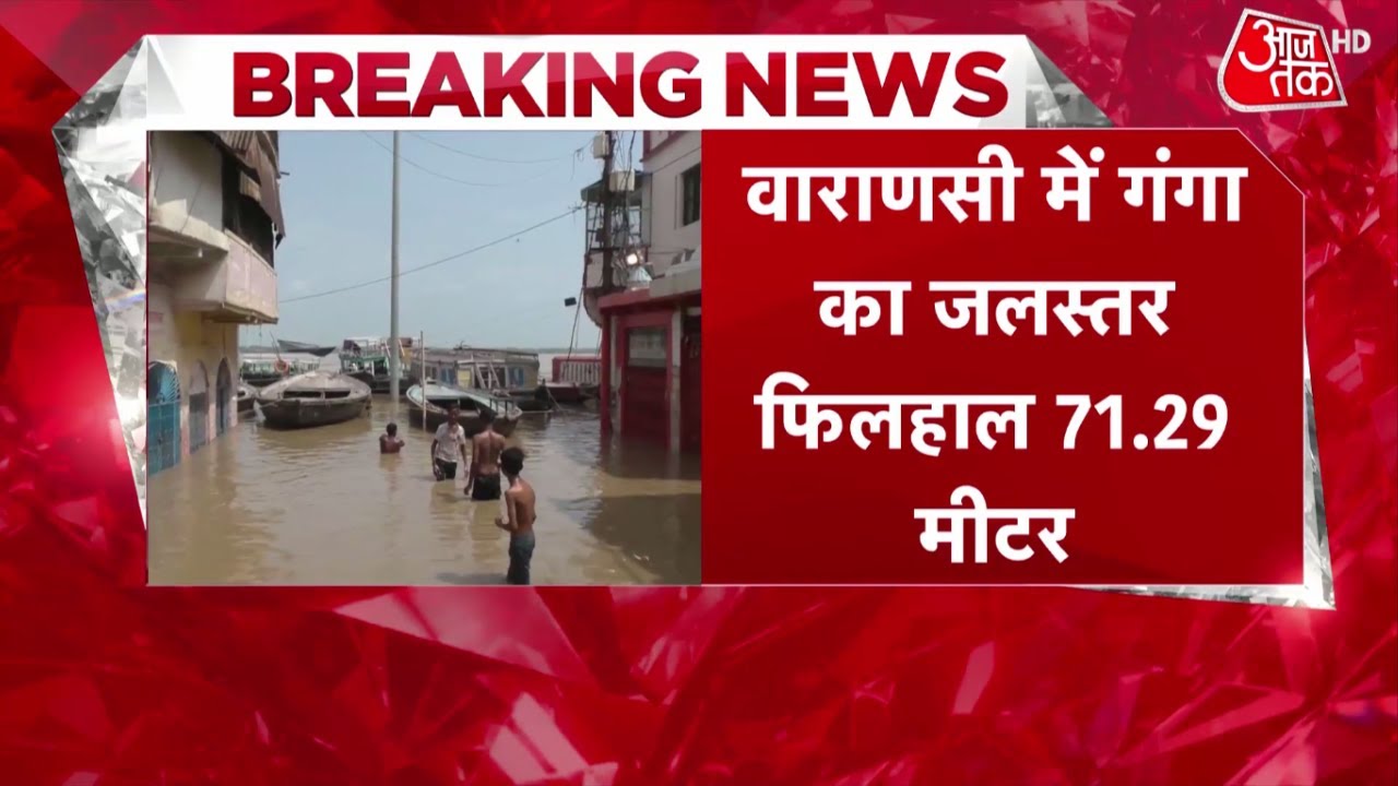 Varanasi Flood: गंगा खतरे के निशान तक पहुंची, जलस्तर 71.29 मीटर बढ़ा ...