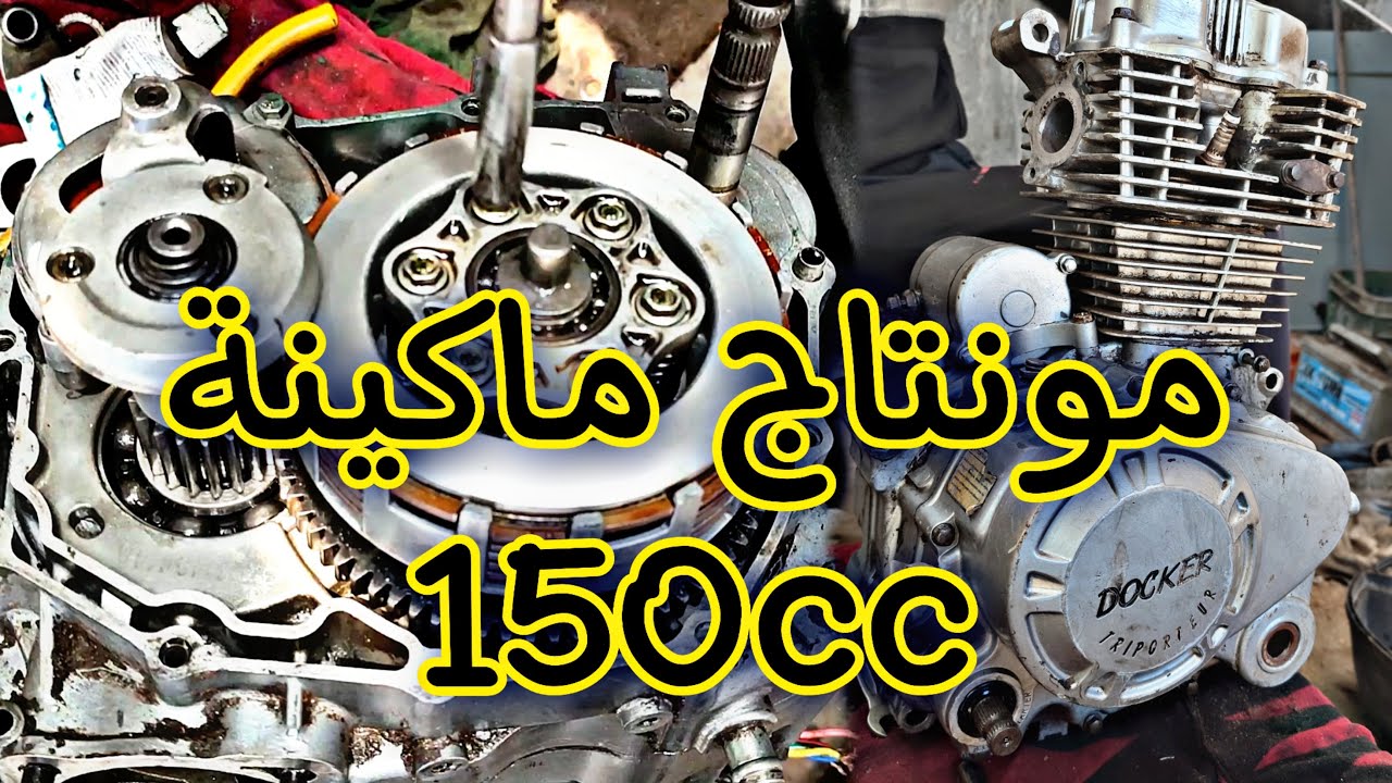 montage makina docker 150 cc 🏍️🏍️|| تجميع ماكينة دوكير تريبورطور 🔥🔥🔥🔥🔥🔥 ...