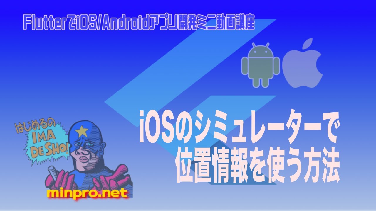 Flutter Iosのシミュレーターで位置情報を使う方法ー初心者向けiosandroidスマホアプリプログラミング講座flutterkotlinjava みんプロ式 Youtube