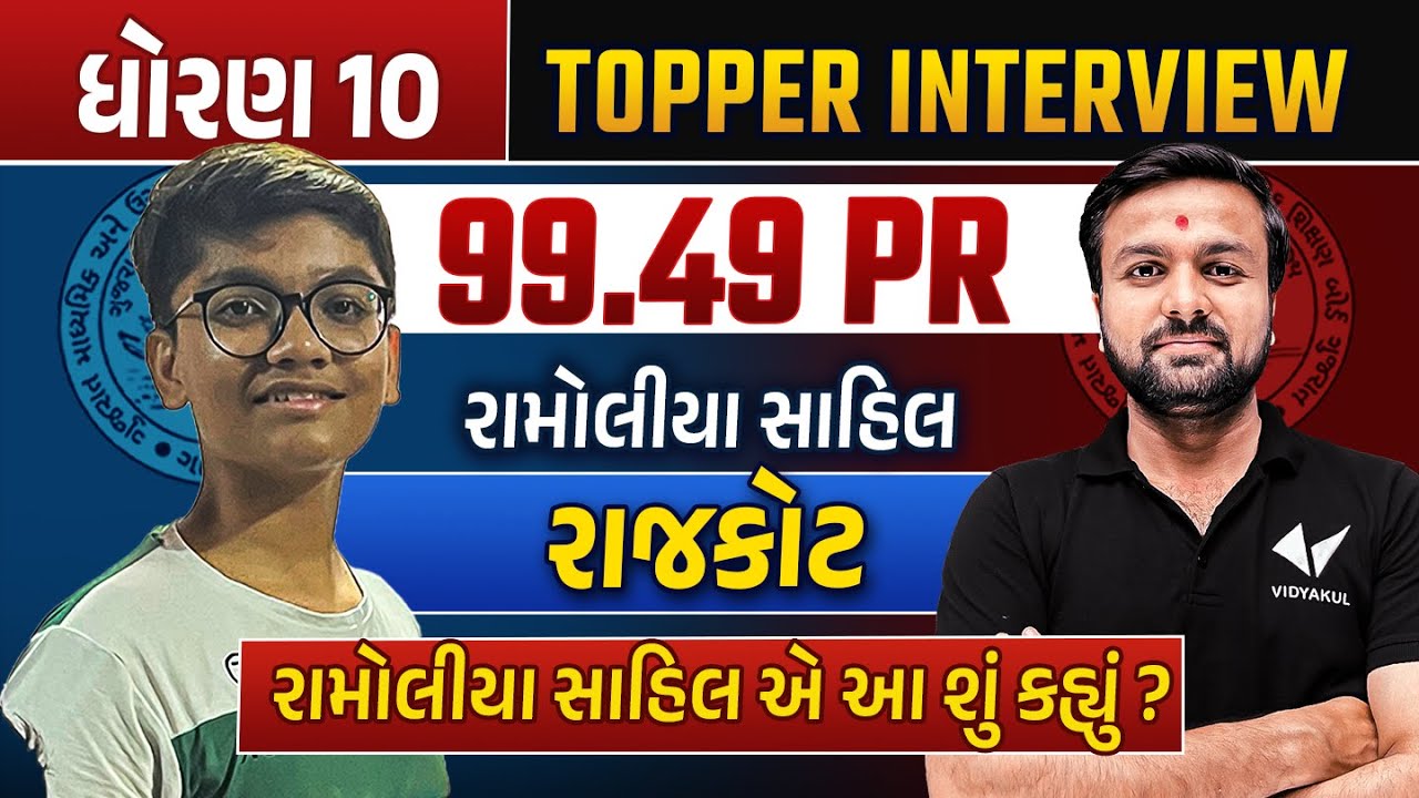 Gujarat Topper Ramoliya Sahil 99.49 PR | Std 10 GSEB Topper Interview ...