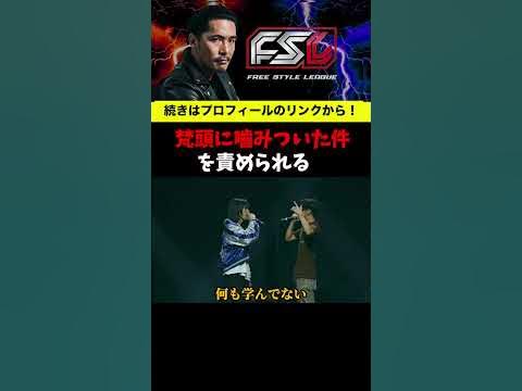 【FSL未公開】梵頭に嚙みついた件を責められるZ-TON【フリースタイルリーグ 切り抜き Zeebra MCバトル トライアウト 】#shorts #fsl - YouTube