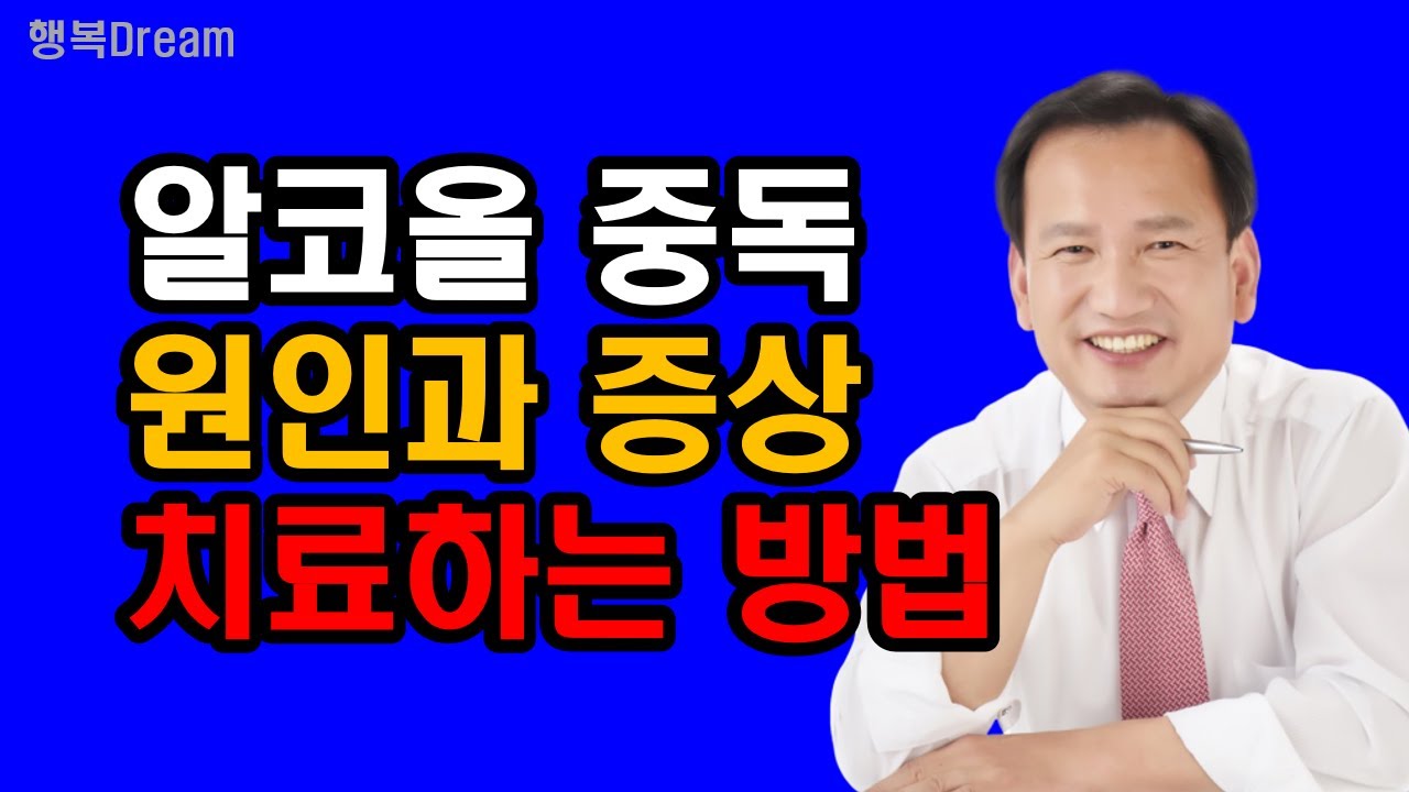 알코올 중독의 원인과 증상 그리고 치료하는 방법 Youtube