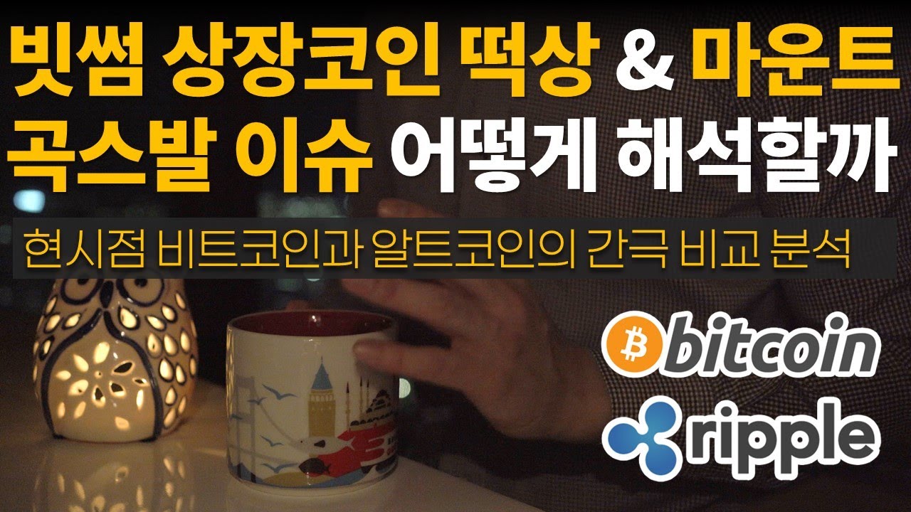 빗썸에 상장된 코인들 떡상중 And 마운트곡스발 매도압력 이슈 ⭐ 어떻게 해석해야 될까 비트코인 이더리움 리플xrp