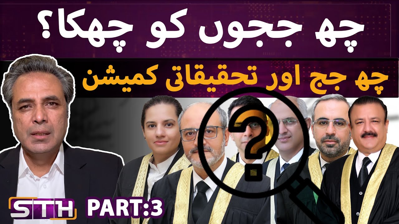6 judges and the Inquiry Commission | STH | Part 3 - YouTube