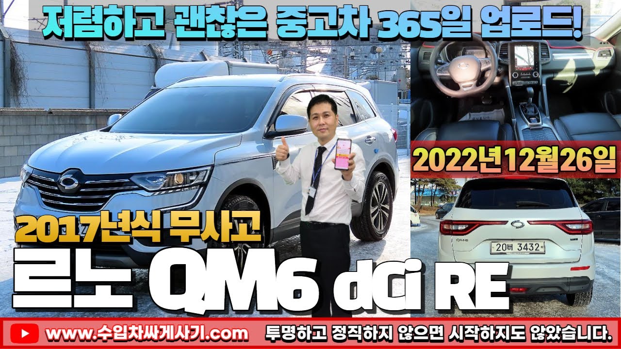 5분 중고차 르노 Qm6 중고차가성비 무한최저가 어디 Ft3432 수입차싸게사기 도이치오토월드 수원중고차 Suv 차박 캠핑 고고 Youtube