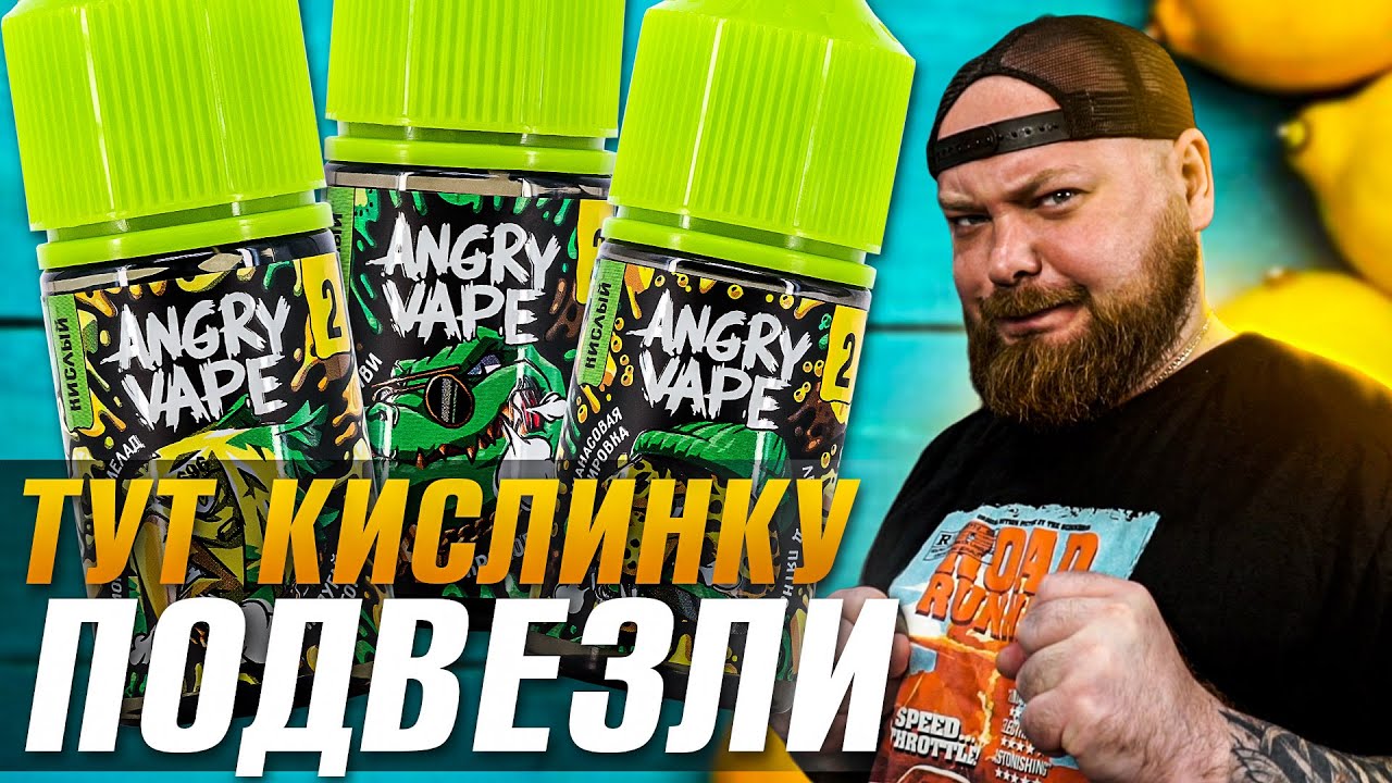 ANGRY VAPE | Необычное продолжение - YouTube