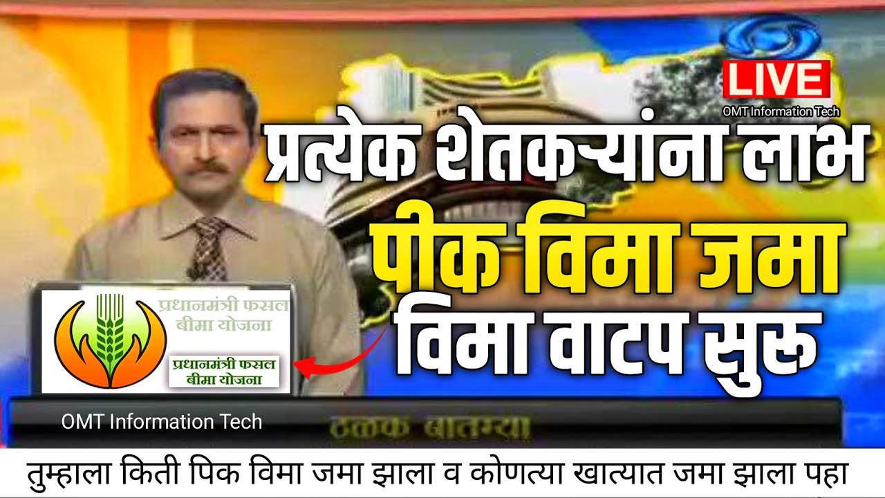 आज पीक विमा नवीन अपडेट 2025 | पीक विमा जमा 2024 | pik vima 2024 | pik ...