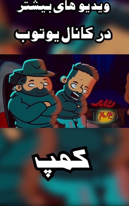 انیمیشن میا و کورش و ایمان قسمت کمپ Youtube