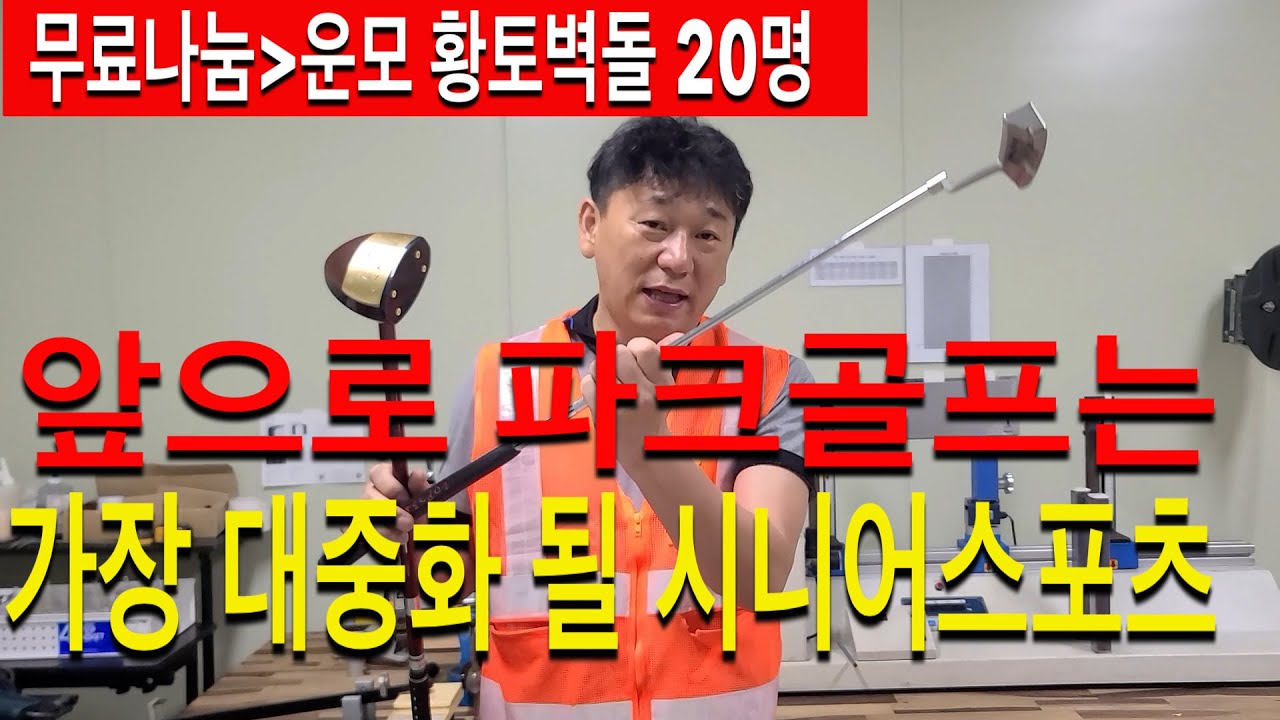 무료나눔 20명 있어요 파크골프채는 어떻게 생겼어요 파크골프 채 공 골프공 이야기 Youtube