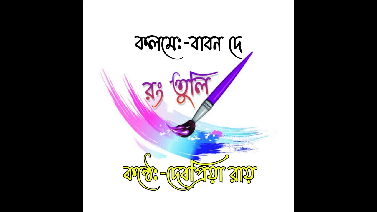 রং তুলি/Rong Tuli - YouTube