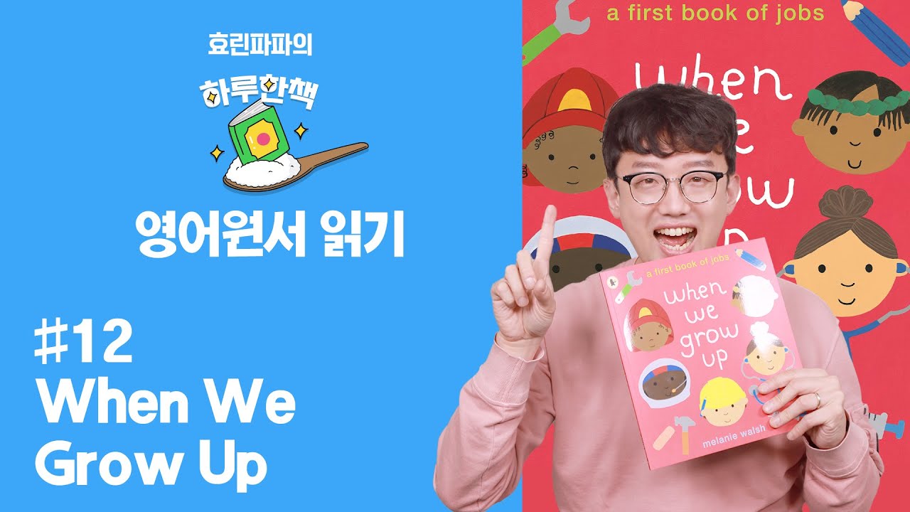 아이의 취향을 알아가고 직업 진로에 대해 이야기하기 좋은 재미난 영어원서 엄마표영어 효린파파 영어그림책 추천 Youtube