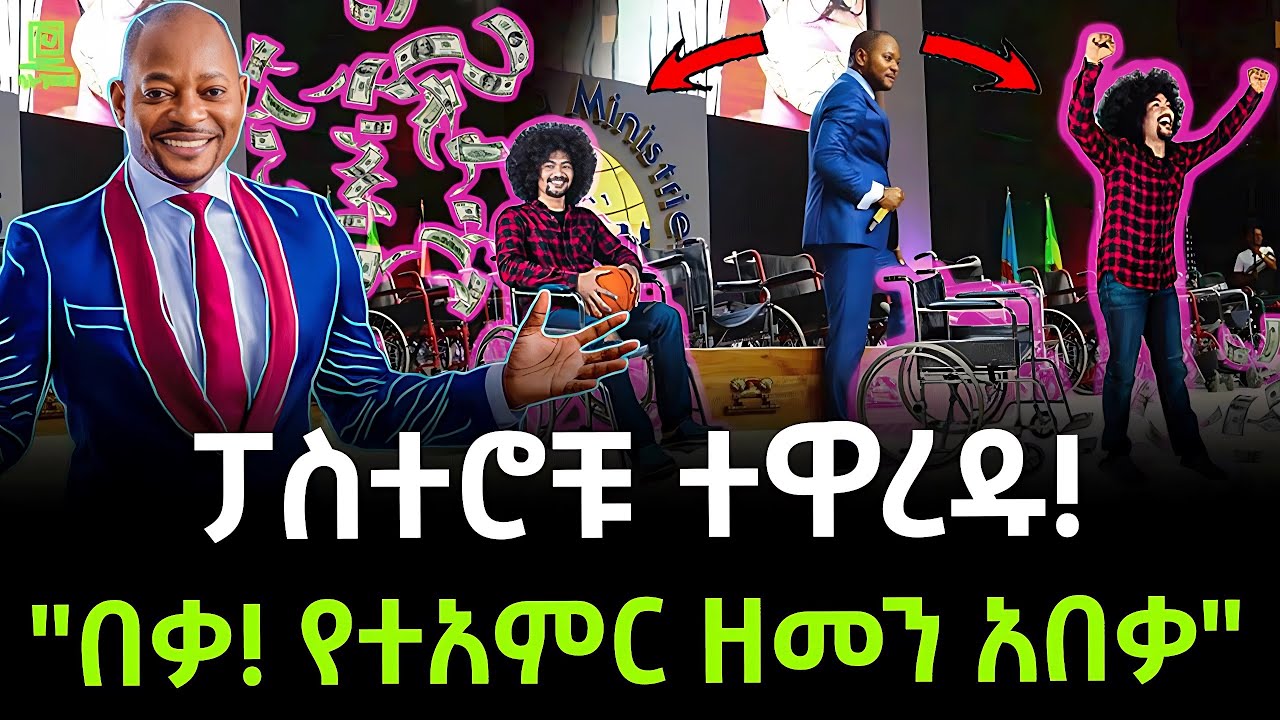 ፓስተሮቹ ተጋለጡ ተረክ ሚዛን Salon Terek - YouTube
