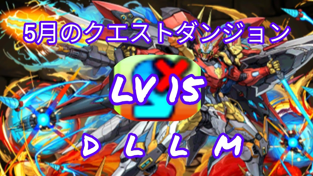PAD 5月のクエストダンジョン Lv15 - YouTube