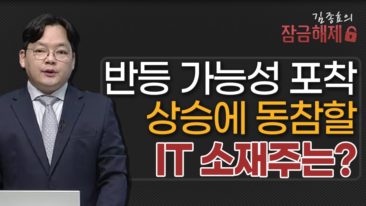 김종효의 잠금해제 반등 가능성 포착 상승에 동참할 It 소재주는 머니투데이방송 증시 증권 Youtube