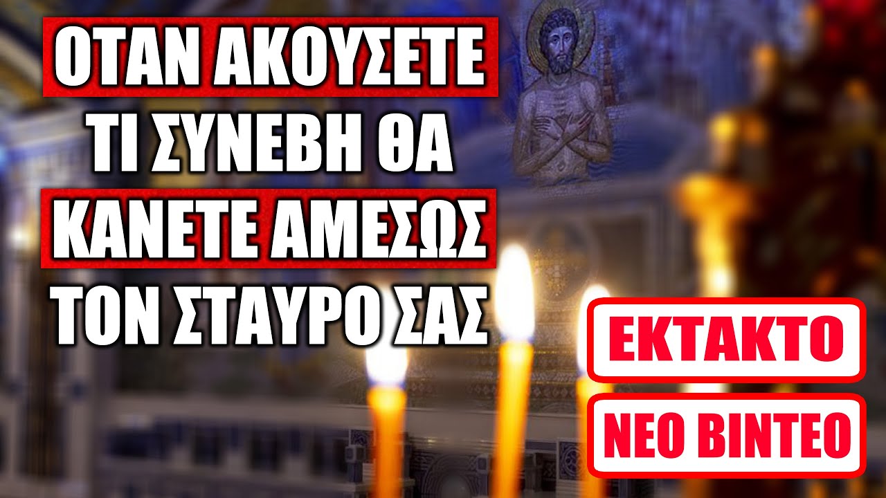 ΣΥΝΤΑΡΑΚΤΙΚΟ ΘΑΥΜΑ ΤΗΣ ΠΑΝΑΓΙΑΣ - ΕΣΩΣΕ ΑΘΕΟ ΚΑΡΚΙΝΟΠΑΘΗ ΚΑΙ ΕΚΕΙΝΟΣ ...