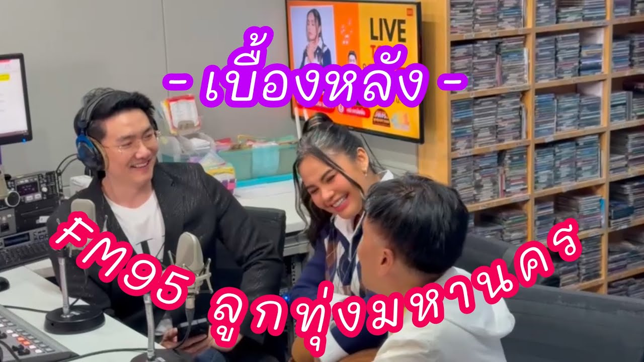 เบื้องหลัง FM95ลูกทุ่งมหานคร - ตั๊กแตน ชลดา - YouTube