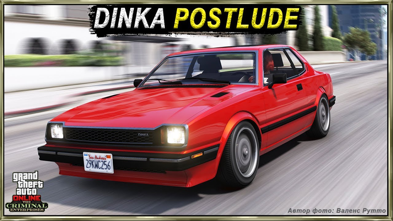 DINKA POSTLUDE - тюнер, который тоже НЕ смог. Обзор и тесты в GTA ...