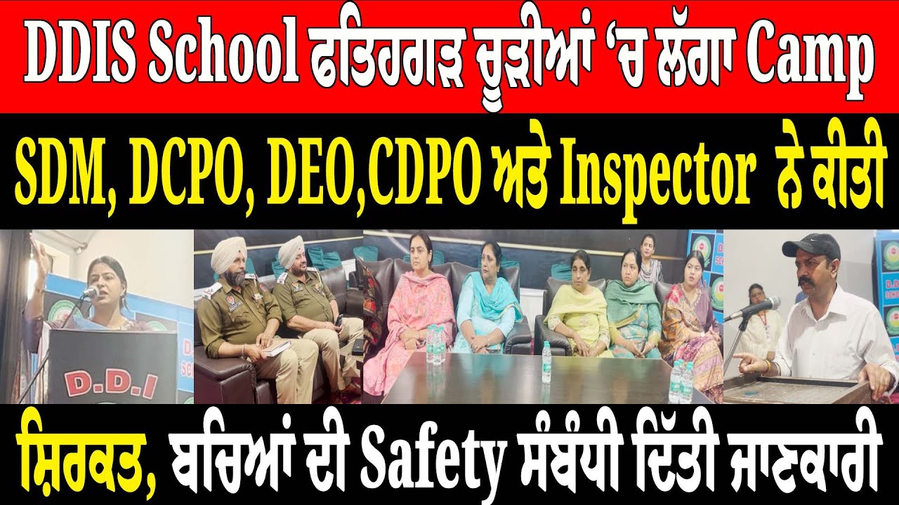 DDIS School ਫਤਿਹਗੜ ਚੂੜੀਆਂ 'ਚ ਲੱਗਾ Camp, SDM, DCPO, DEO,CDPO ਅਤੇ ...