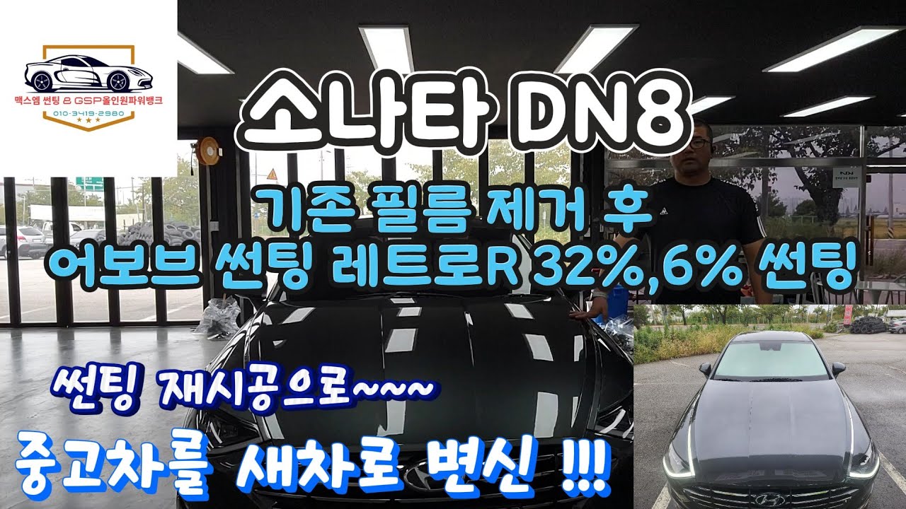 자동차썬팅 소나타dn8썬팅 어보브썬팅 레트로r32 소나타 Dn8 어보브썬팅 레트로r32 6전체 제거후 재시공